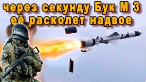 БУК М3 СНОВА В ДЕЛЕ: РАКЕТА РАЗВАЛИЛА ЦЕЛЬ ОТ НОСА ДО ХВОСТА ЗА СЕКУНДЫ