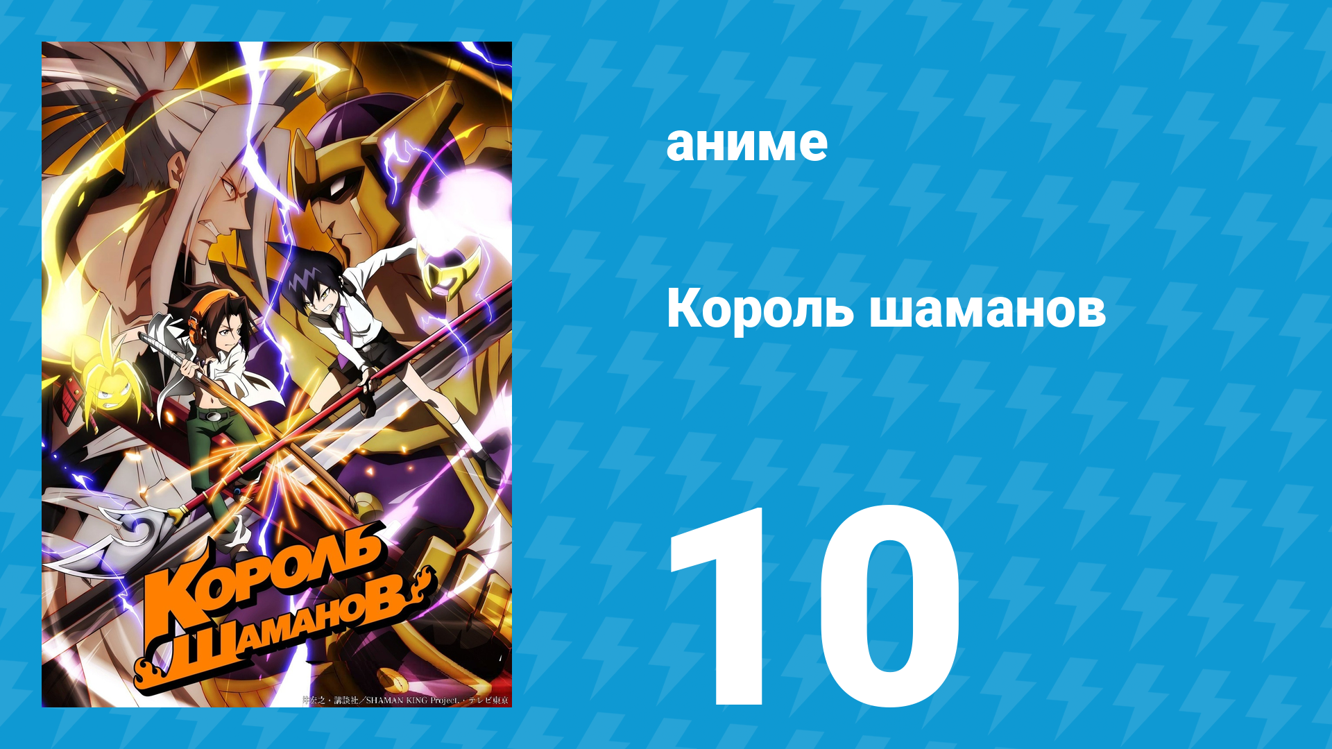 Король шаманов 10 серия «Ночь пламени» (аниме-сериал, 2021)