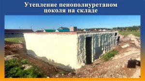 Утепление цоколя пенополиуретаном на ПромусП8Н.mp4