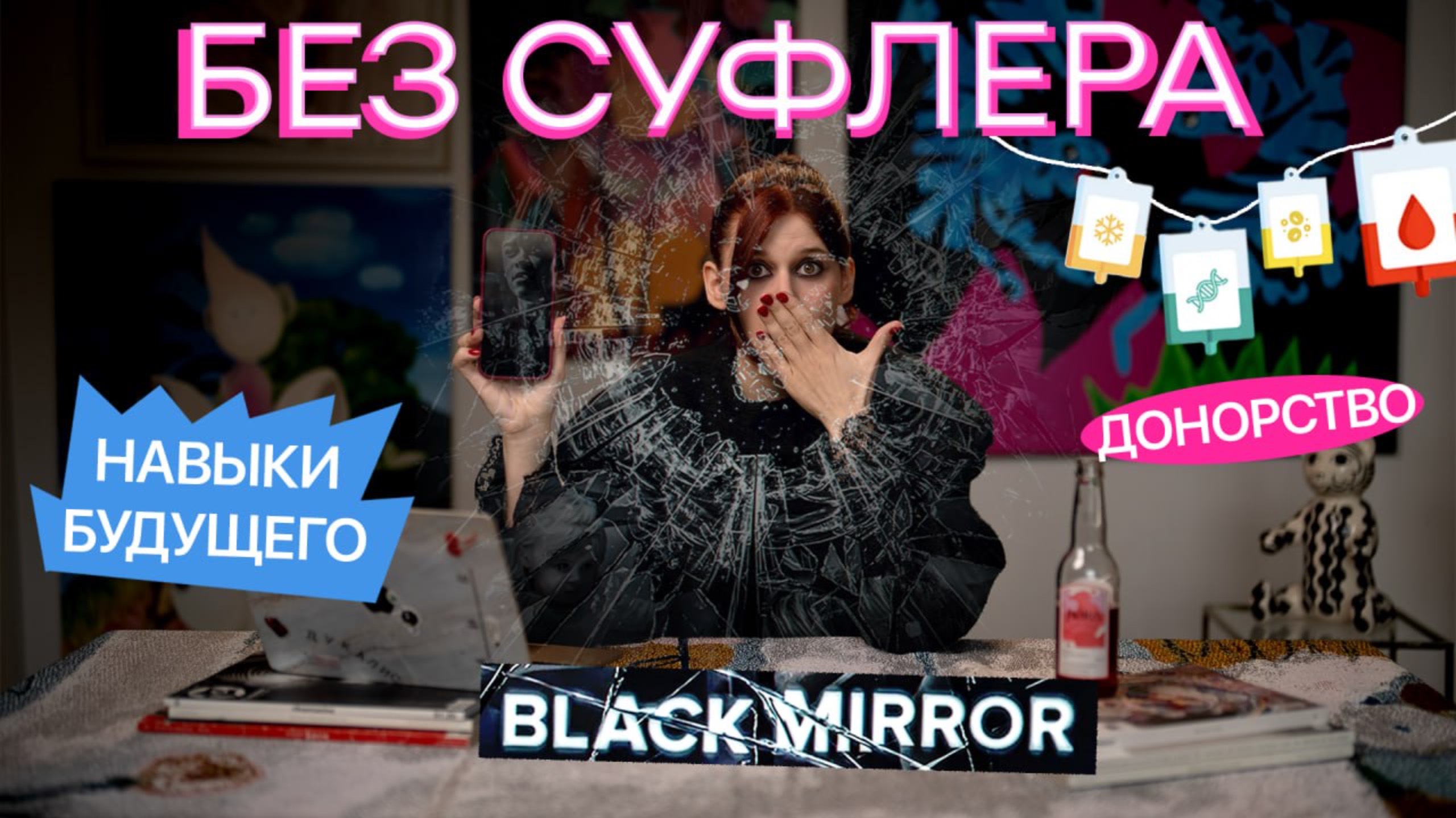 БЕЗ СУФЛЕРА #40: как стать донором, профессии будущего и Черное зеркало