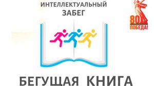 Участие во Всероссийском интеллектуальном забеге «Бегущая книга – 2025»