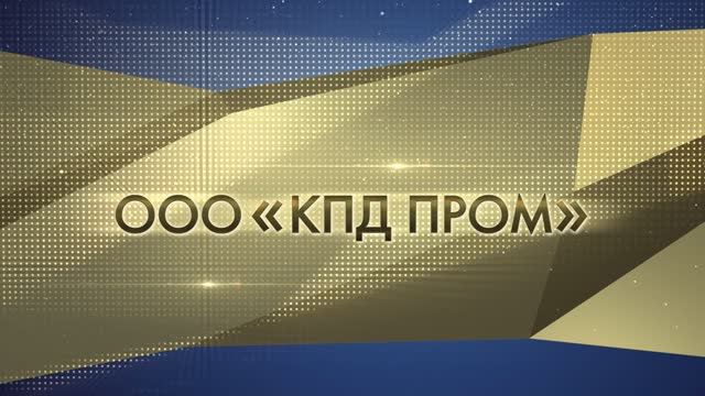 ЛУЧШЕЕ ПРЕДПРИЯТИЕ В СФЕРЕ СТРОИТЕЛЬСТВА ООО «КПД ПРОМ»