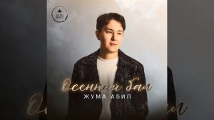 Осенний бал