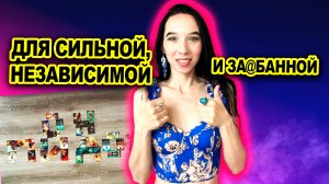 Расклад, который спасет любую женщину из кризиса🔥 Проверено на себе