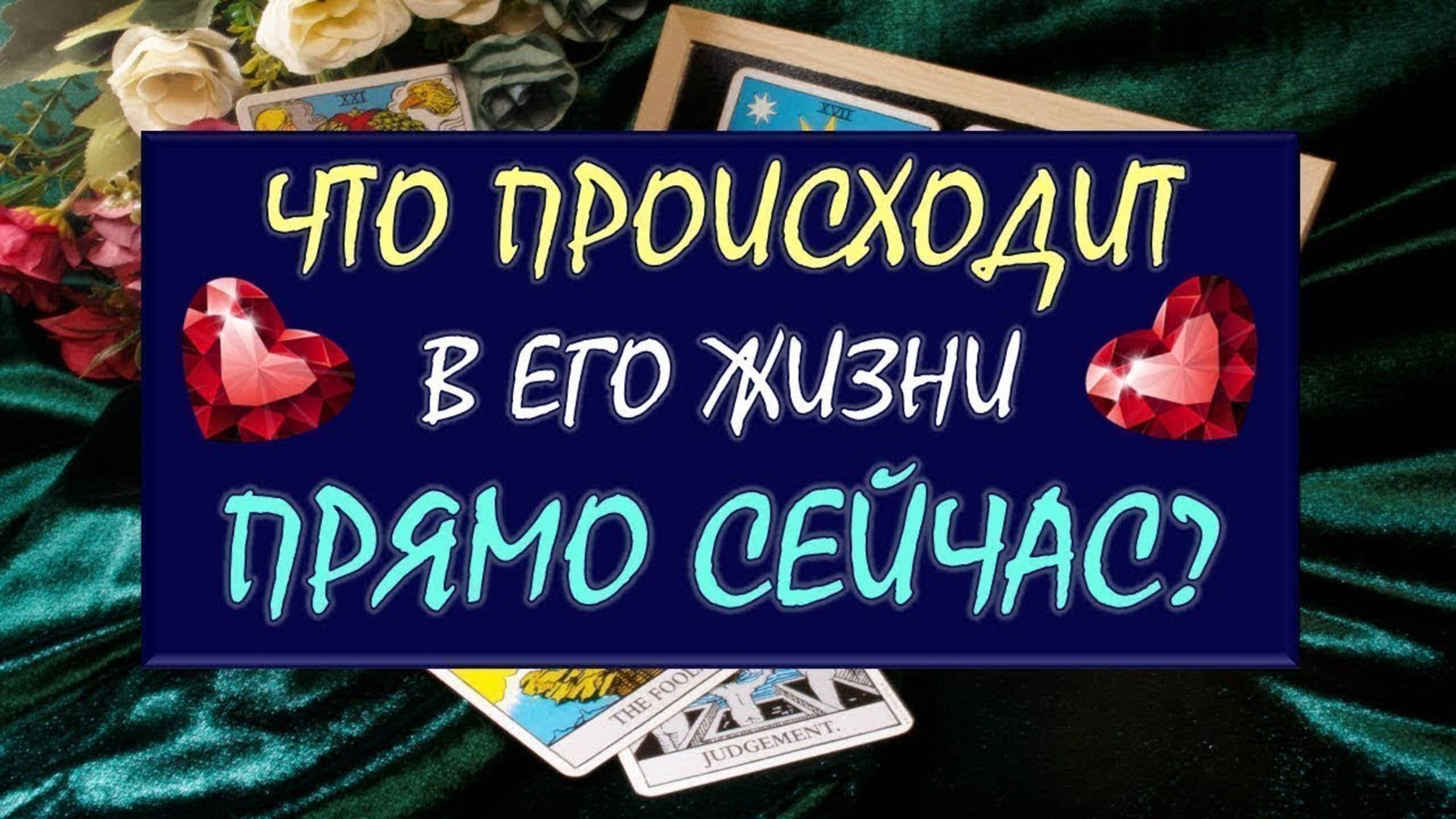 ❤️ ЧТО ПРОИСХОДИТ В ЕГО ЖИЗНИ ПРЯМО СЕЙЧАС? ❤️ Серия 557 😉