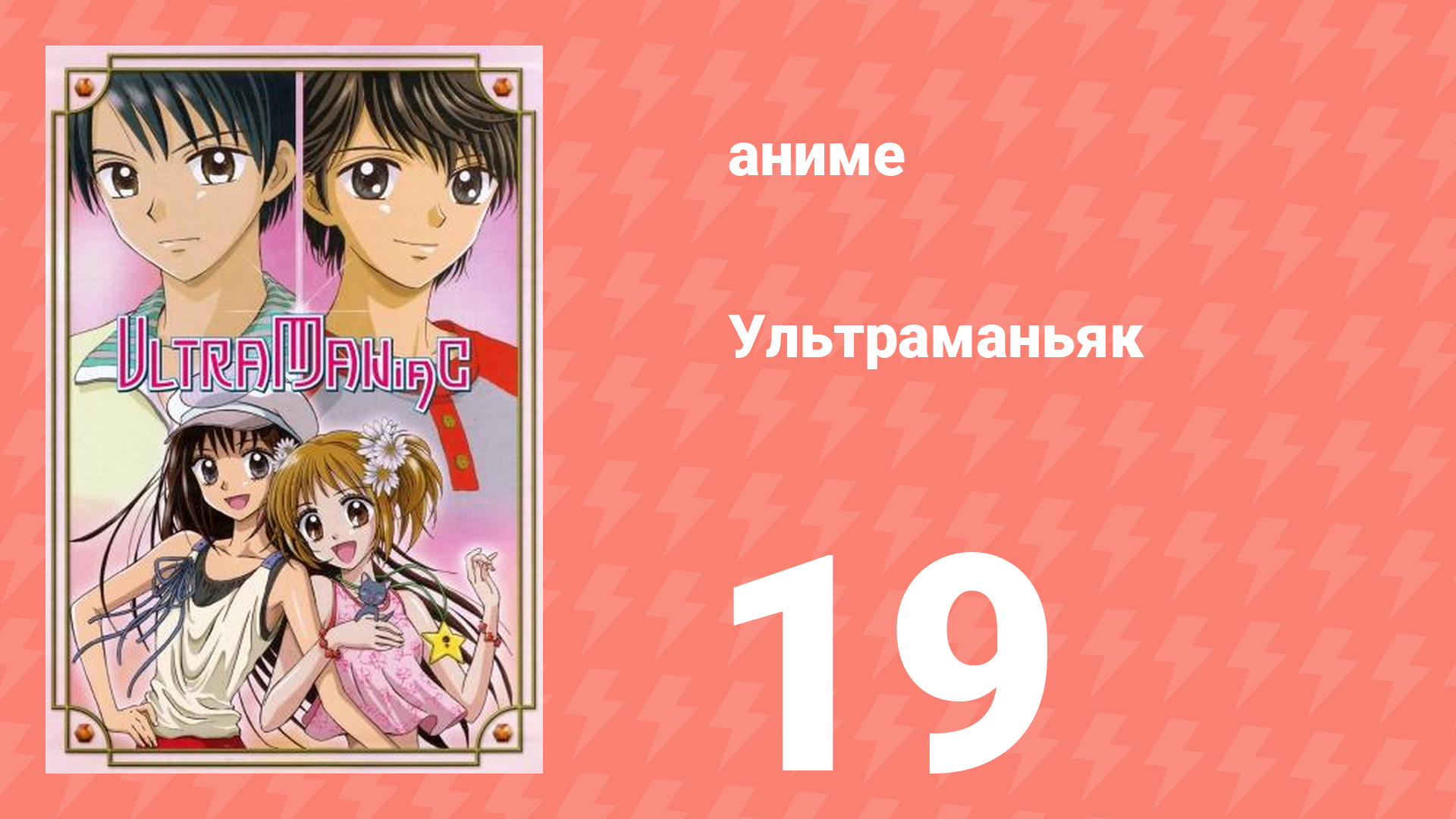 Ультраманьяк 19 серия (аниме-сериал, 2003)