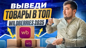 Как Вывести товар в ТОП WILDBERRIES в 2025 году? Стратегия продвижения товара на Вайлдберриз. Про ВБ