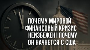 Почему мировой финансовый кризис неизбежен и почему он начнется с США