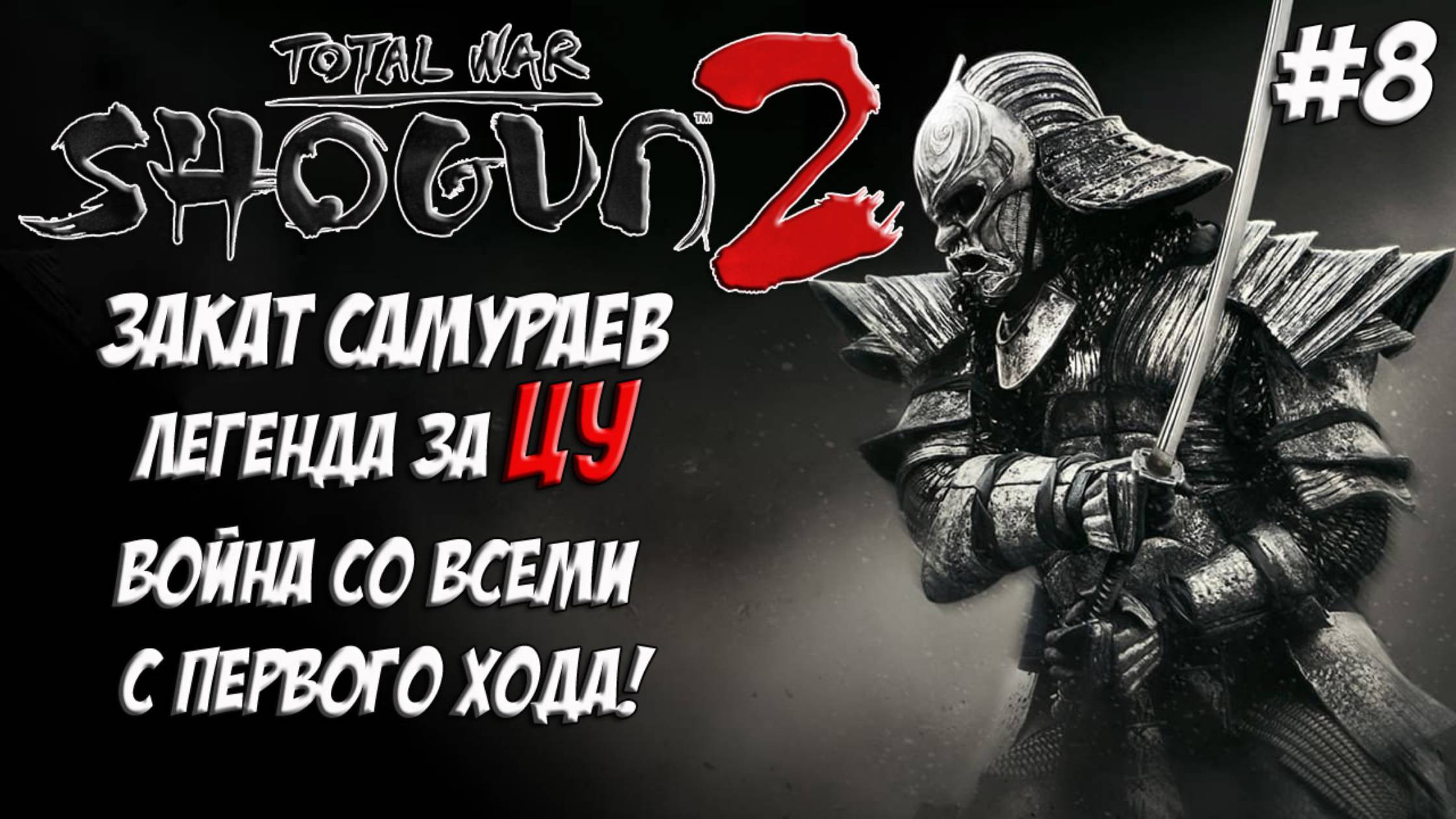 Shogun 2 Total War. Закат самураев. Война со всеми. Легенда. ЦУ. #8