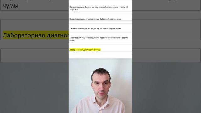 Вопросы и ответы - Чума (Ч.2) – Клиника (продолжение), Диагностика, Лечение, Профилактика