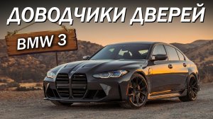 BMW 3 Доводчики дверей