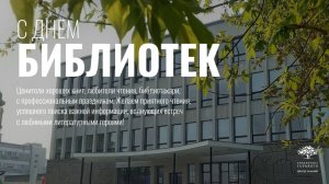 Поздравляем с Общероссийским днём библиотек!
