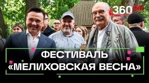 Место, где оживает память: фестиваль «Мелиховская весна»
