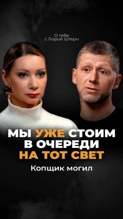Рыть могилы - мое призвание

Смотри новый выпуск на канале «О тебе с Лорой Штерн»