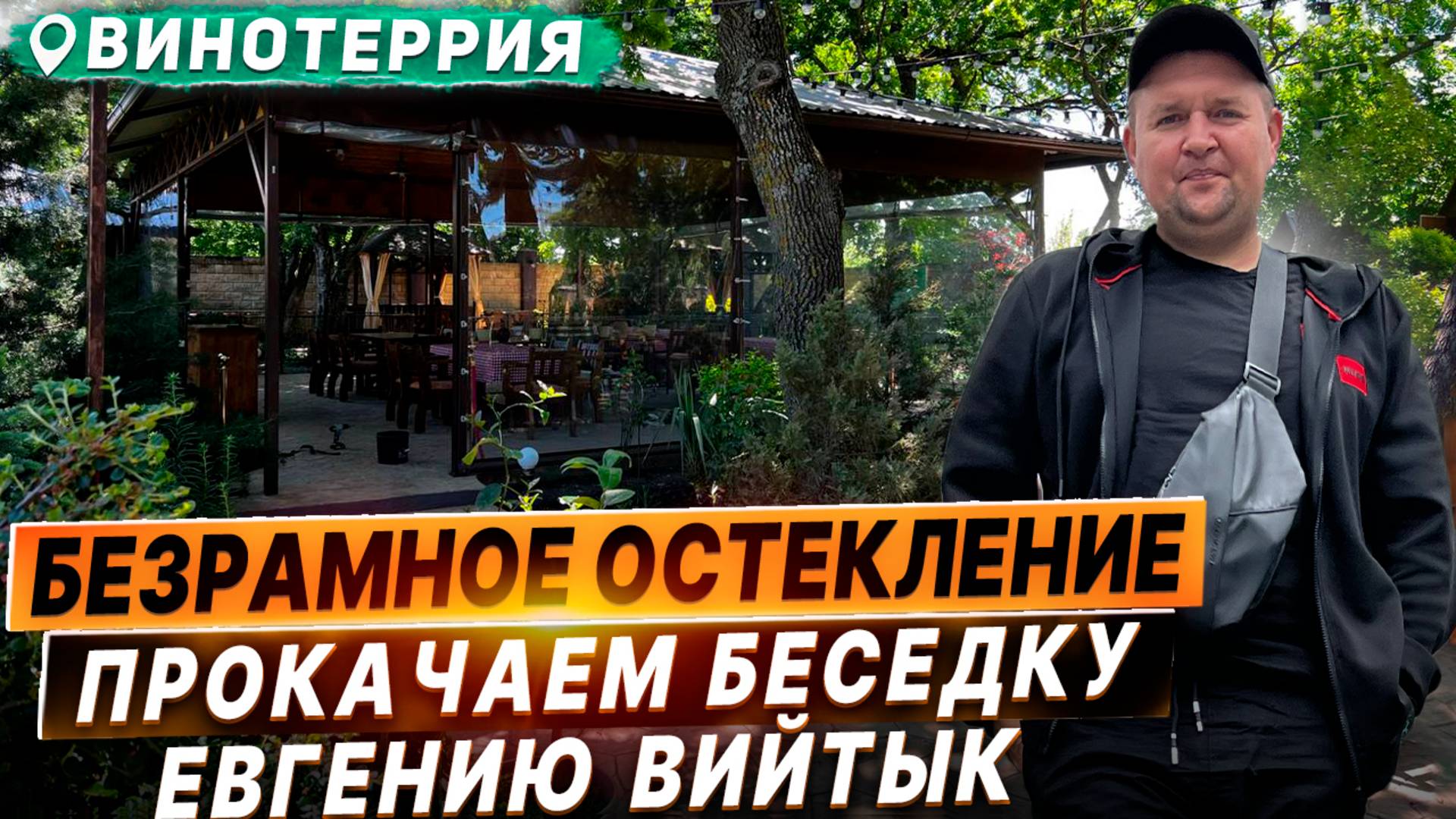 Прокачаем на территории ресторана Винотеррия беседку для Шеф-повара Евгения Вийтык