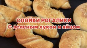 Хрустящие Рогалики с зелёным луком и яйцом.