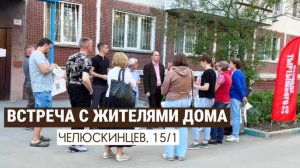 Во дворе дома ул.Челюскинцев, 15/1 состоялось собрание с жителями, май 2025г