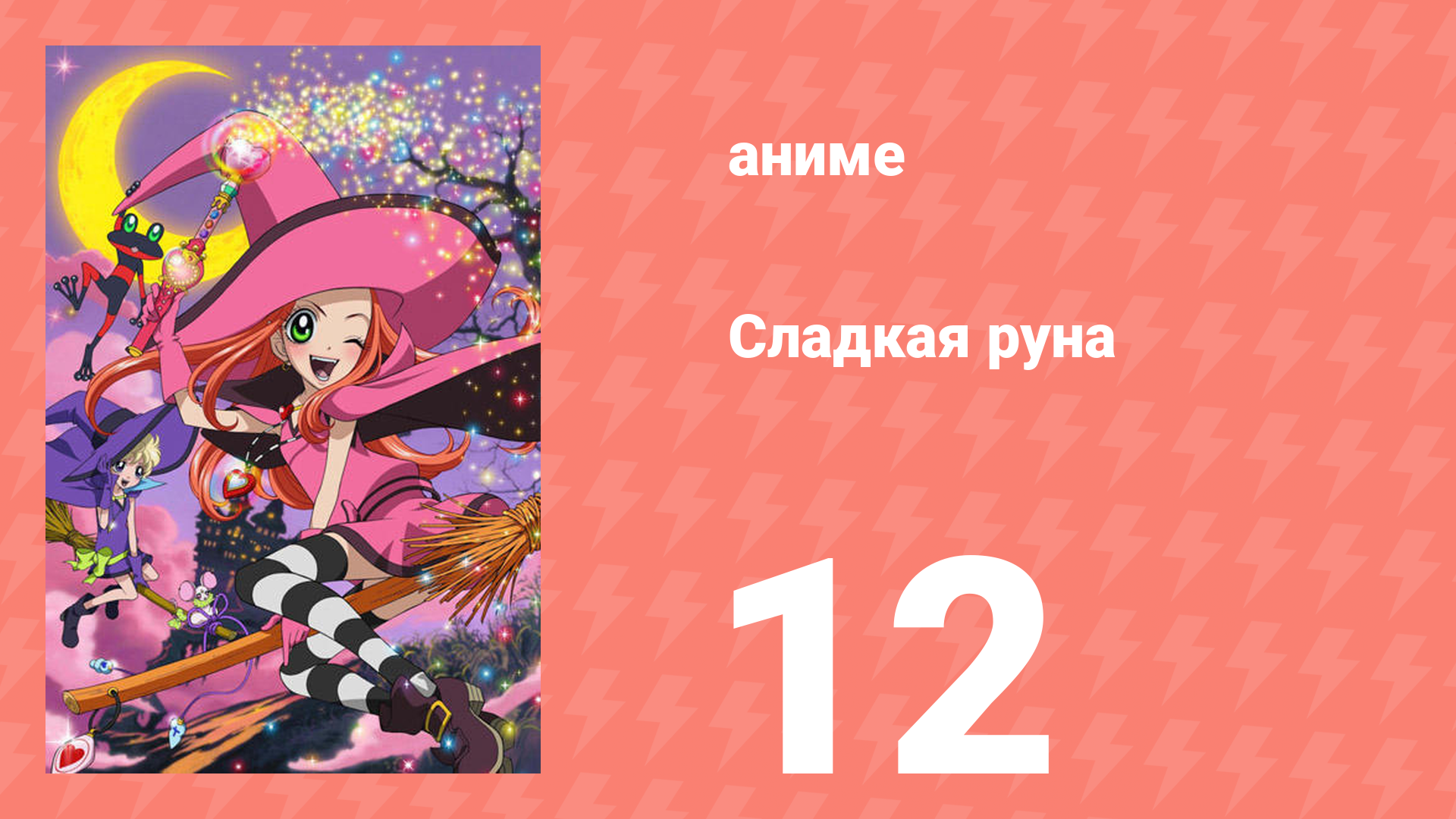 Сладкая руна 12 серия (аниме-сериал, 2005)