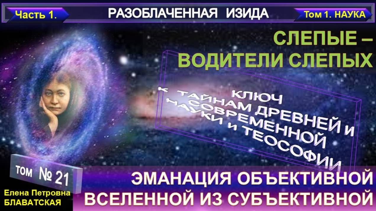 (21) Разоблаченная Изида - компиляция - СЛЕПЫЕ ВОДИТЕЛИ СЛЕПЫХ  - Труд Блаватской Е.П (1831-1891)