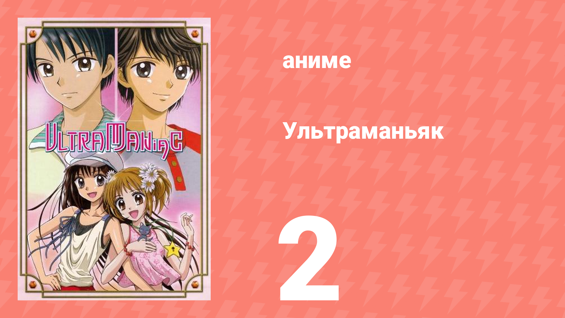 Ультраманьяк 2 серия (аниме-сериал, 2003)