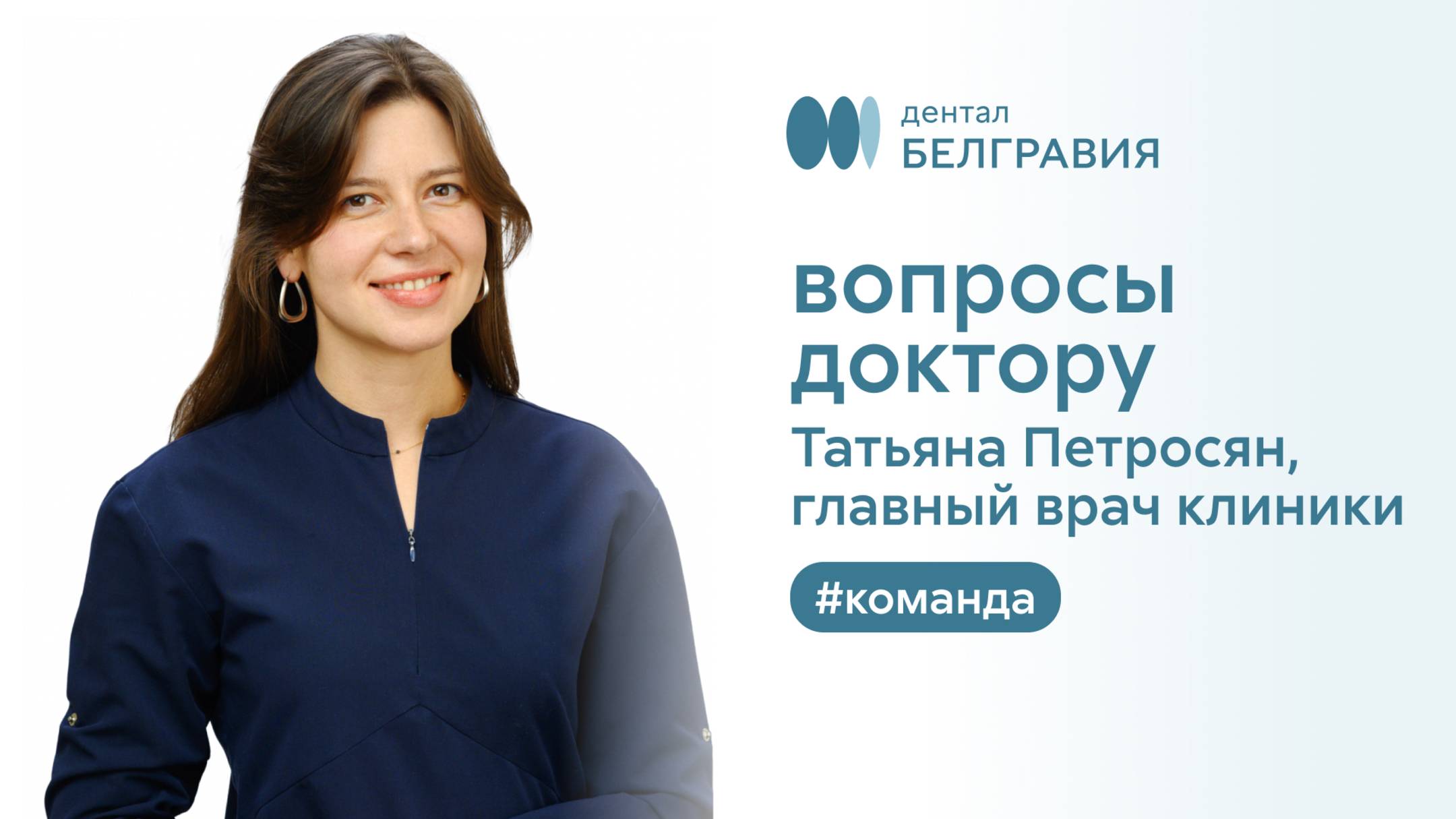 👩⚕️ Вопросы доктору. Отвечает Татьяна Петросян, главный врач клиники Белгравия Дентал