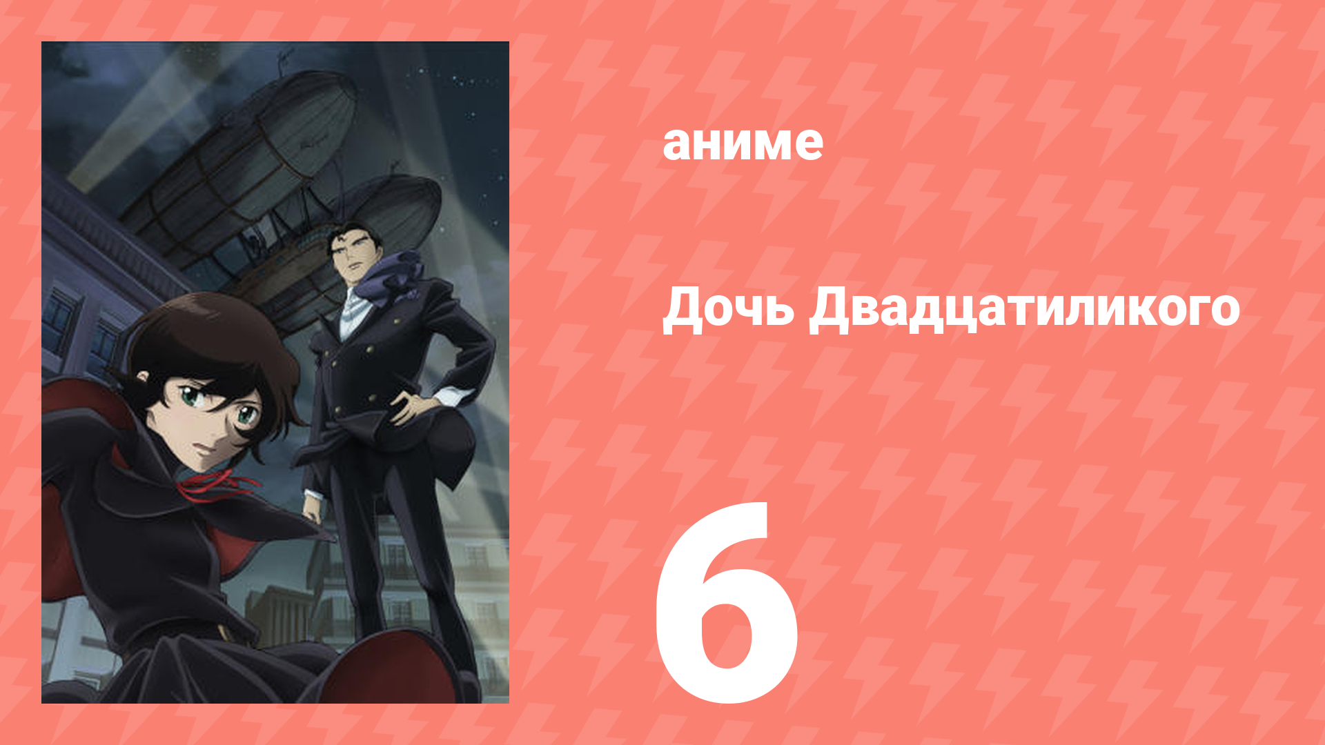 Дочь Двадцатиликого 6 серия (аниме-сериал, 2008)