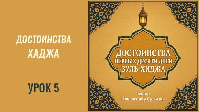 5. Достоинства Хаджа || Ильшат абу Сальман #ислам #пост #намаз #рай #вера #курбан #мир #умра #кааба