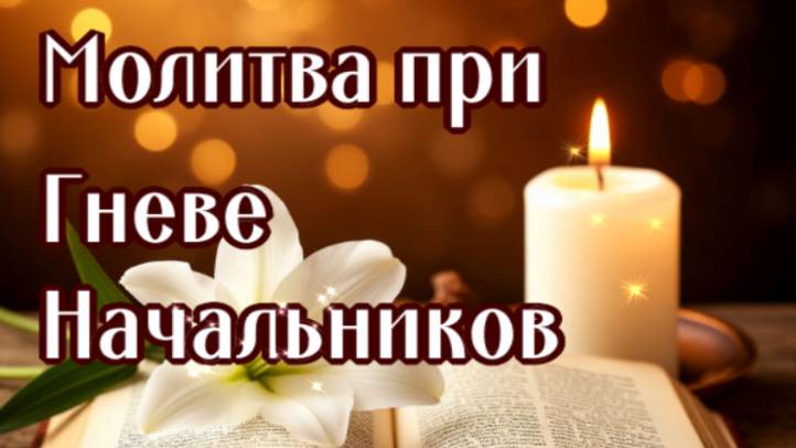 ПРИ ГНЕВЕ НАЧАЛЬНИКА