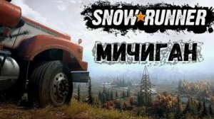 НАЧАЛО ПРОХОЖДЕНИЕ ИГРЫ SnowRunner РЕГИОН МИЧИГАН Ч-1 #snowrunner #games #games #roadcraft