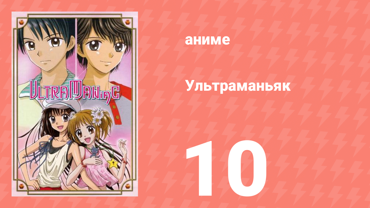 Ультраманьяк 10 серия (аниме-сериал, 2003)