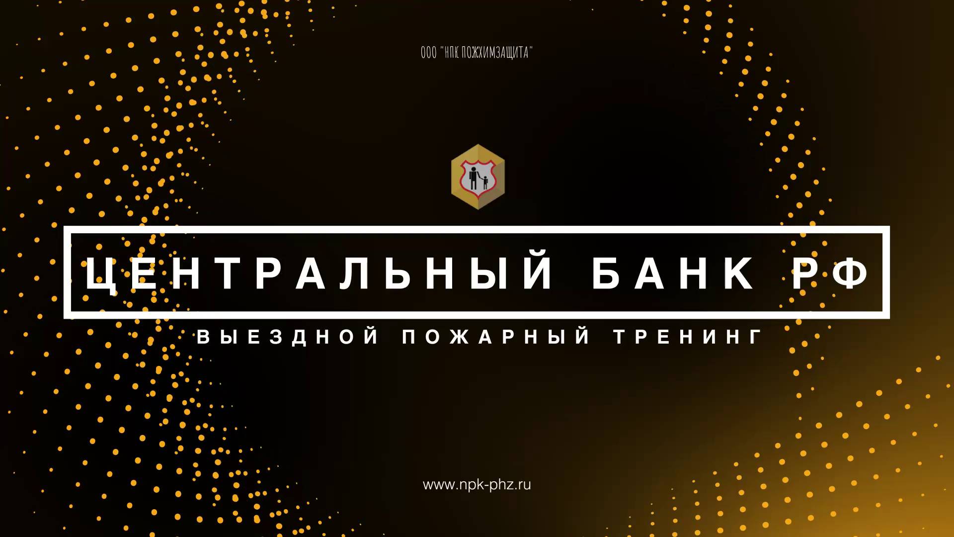 Выездной пожарный тренинг в Центральный банк России 2 марта 2023 года