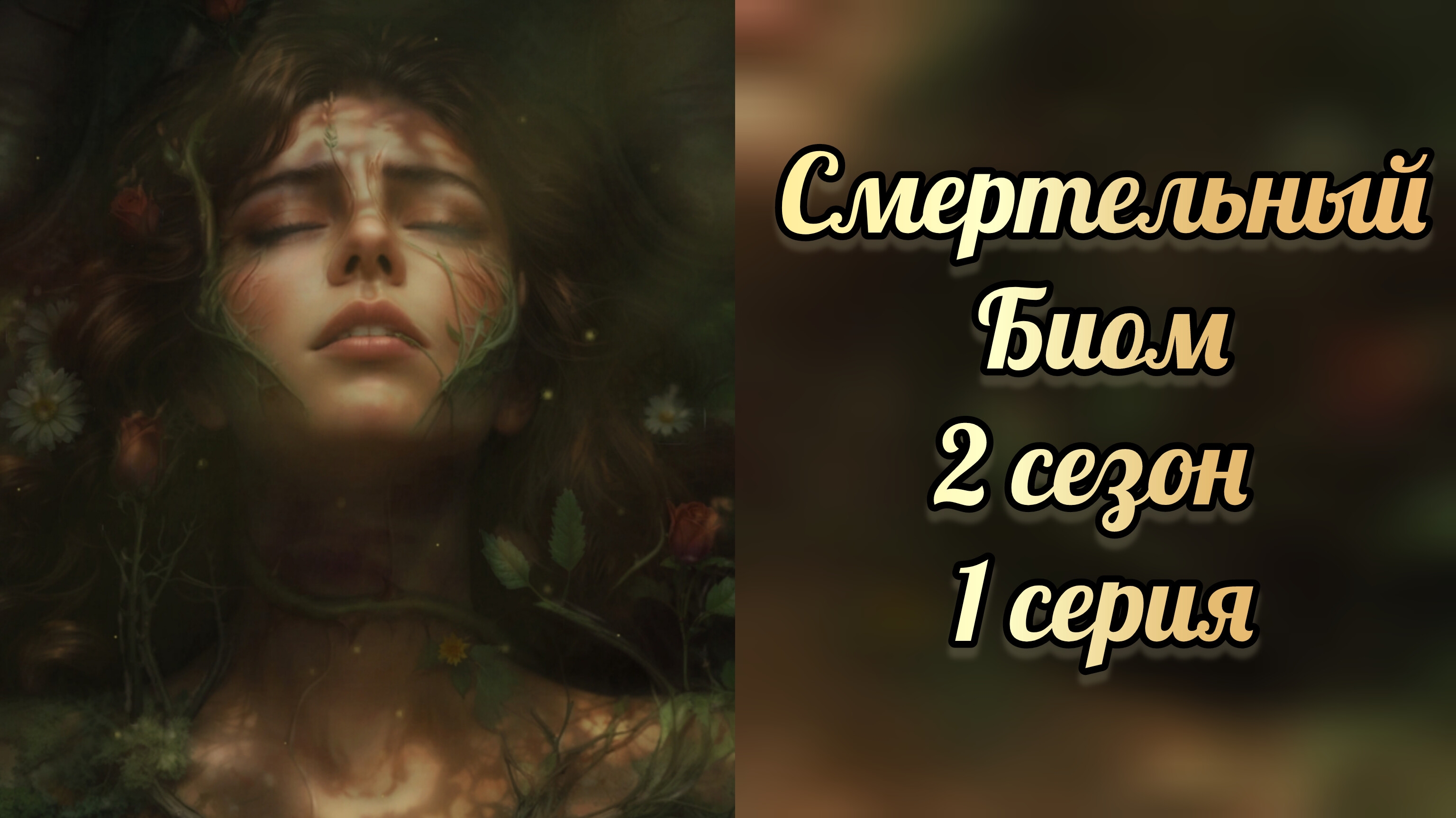 Смертельный биом 2 сезон 1 серия. Seven hearts stories