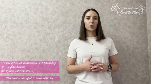 Я не фальшивка (читает Юлия Валявская, г. Краснодар)