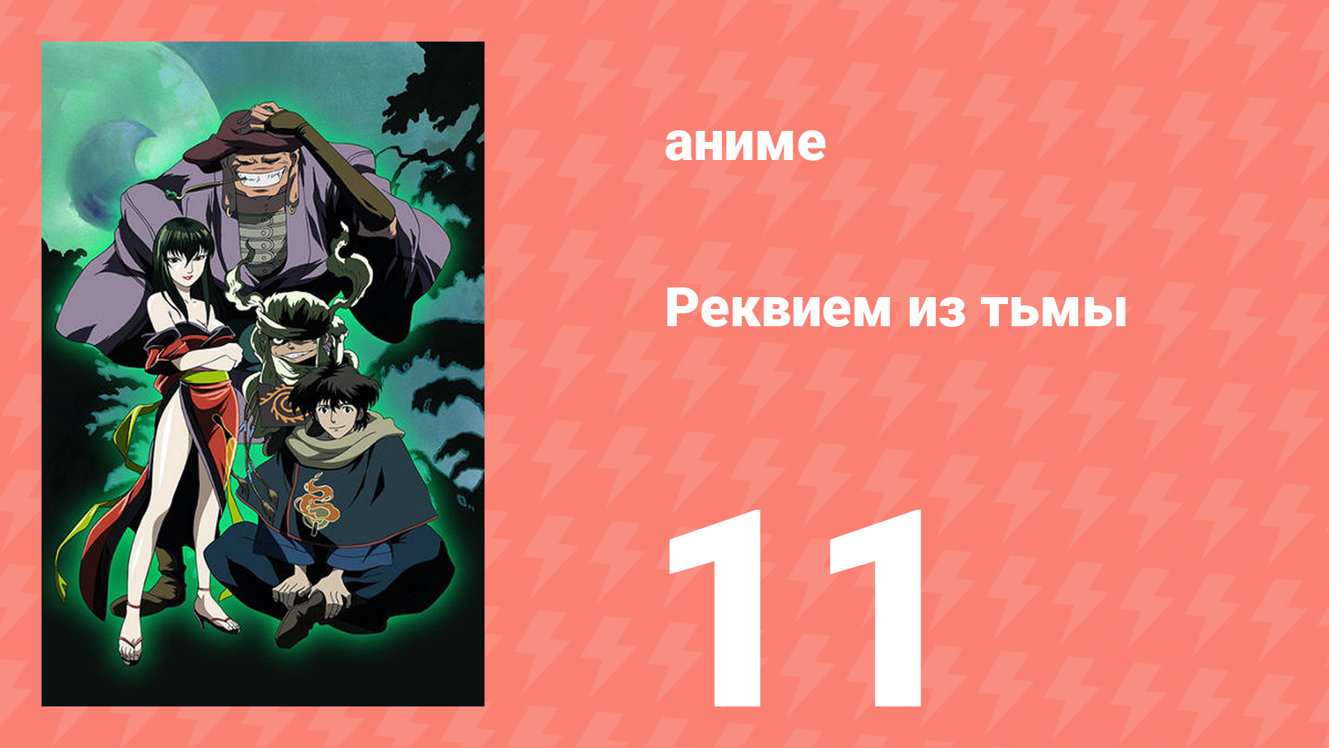 Реквием из тьмы 11 серия (аниме-сериал, 2003)