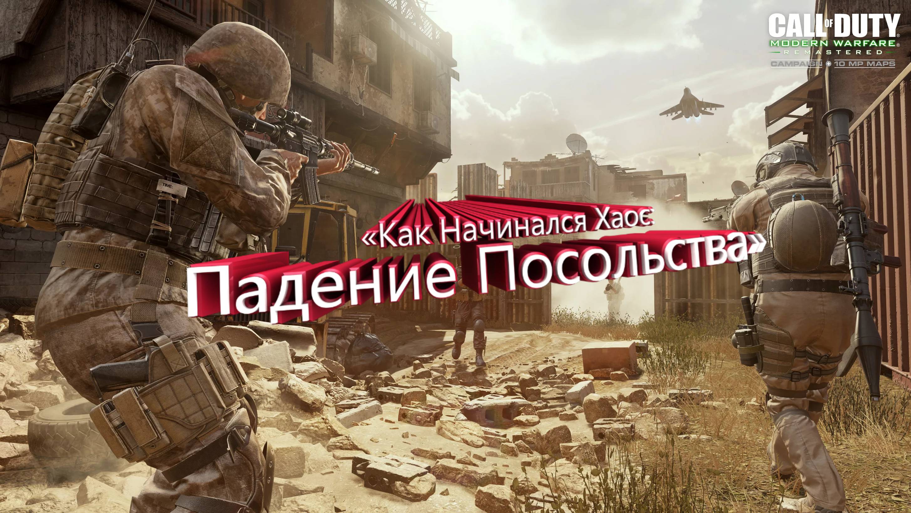 «Как Начинался Хаос: Падение Посольства» Прохождение call of duty modern warfare 1 remastered №2