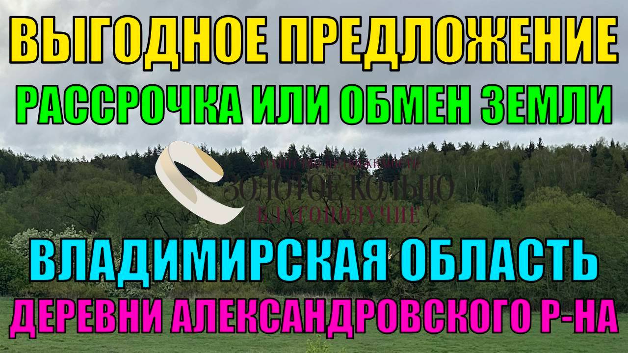 ВЫГОДНО - Рассрочка или Обмен. Земельные участки в деревнях Александровского р-на, Владимирской обл.