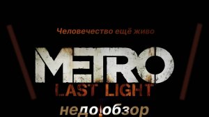 Metro Last Light недо обзор ⧸ cataen