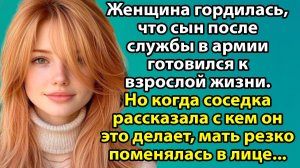 Соседка шепнула, с кем встречается её сын после армии. Мать чуть не потеряла сознание. Слушать истор