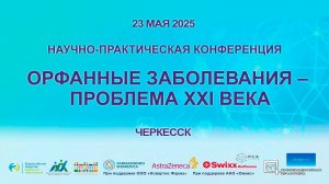 Орфанные заболевания – проблема XXI века. 23.05.2025 г. Черкесск.