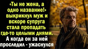 -Не жена, а одно название! - выкрикнул муж и жена стала пропадать целыми днями. А когда он за ней