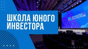 Школа юного инвестора - третья "Ярмарка эмитентов"