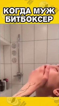 Муж битбоксер