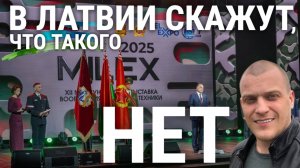MILEX 2025 / BELEXPO / В ЛАТВИИ СКАЖУТ ЧТО ТАКОГО НЕТ