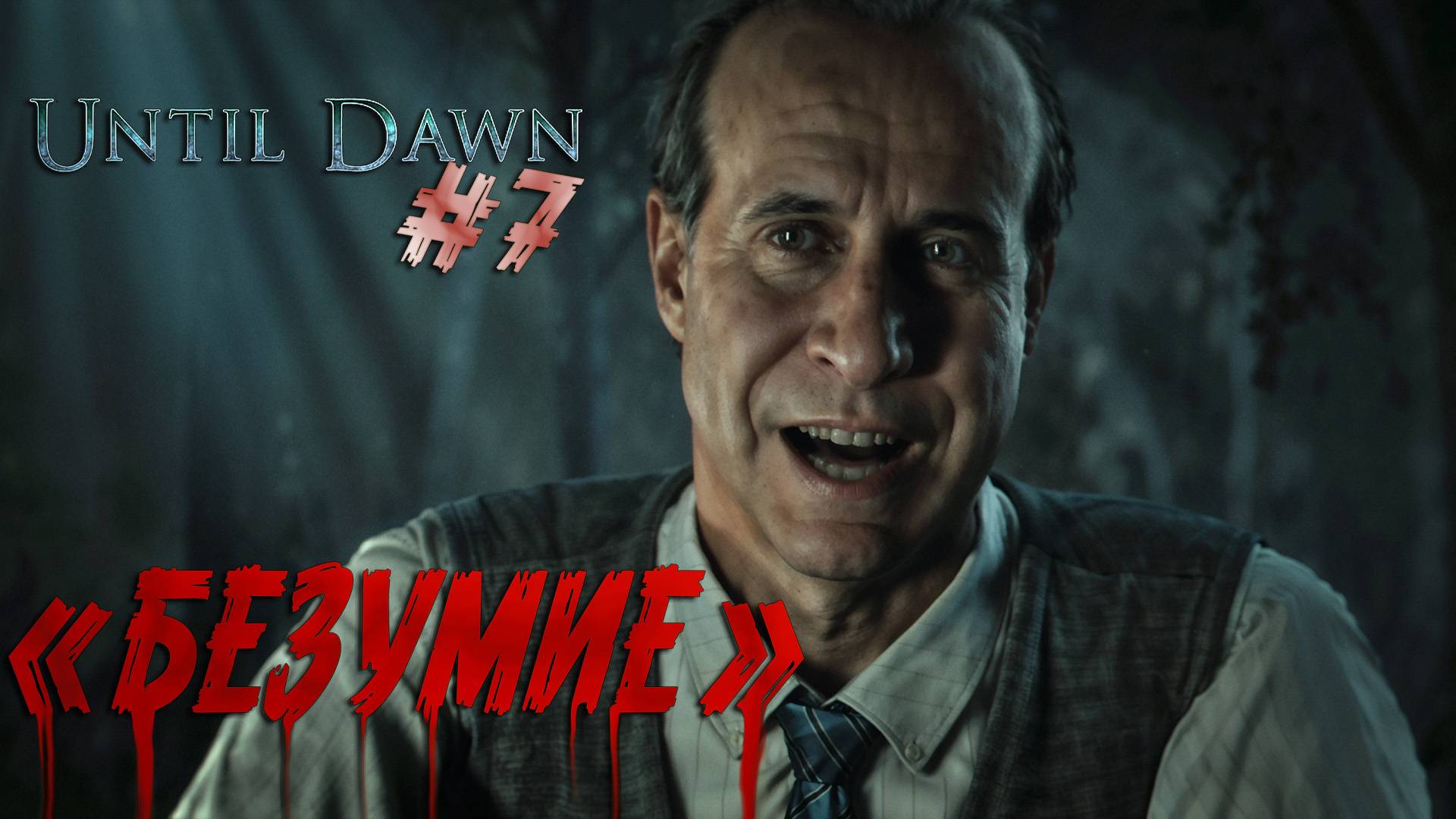 Until Dawn ч.7 - "СЕКРЕТ ДЕМОНОВ ИЗ ШАХТЫ"