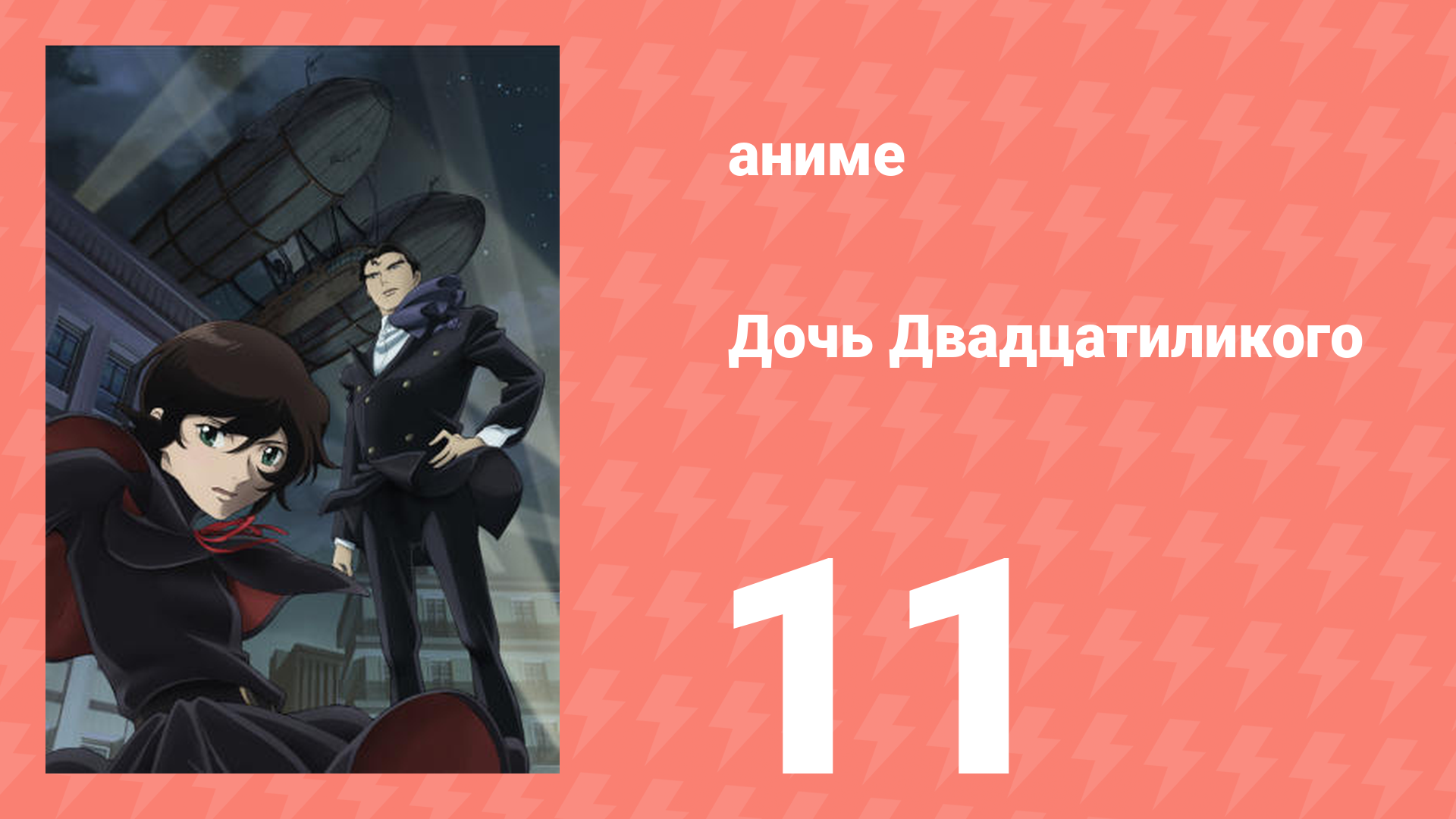 Дочь Двадцатиликого 11 серия (аниме-сериал, 2008)