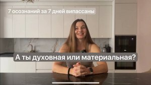 А ты духовная или материальная? 7 осознаний за 7 дней випассаны