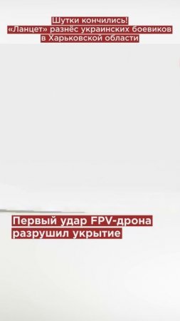 Шутки кончились! «Ланцет» разнёс украинских боевиков в Харьковской области