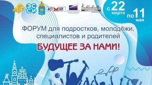 Завершение Форума для подростков, молодежи, родителей и специалистов «Будущее за нами»