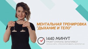 Дыхание и тело. Ментальная тренировка из цикла Mindfulness Community
