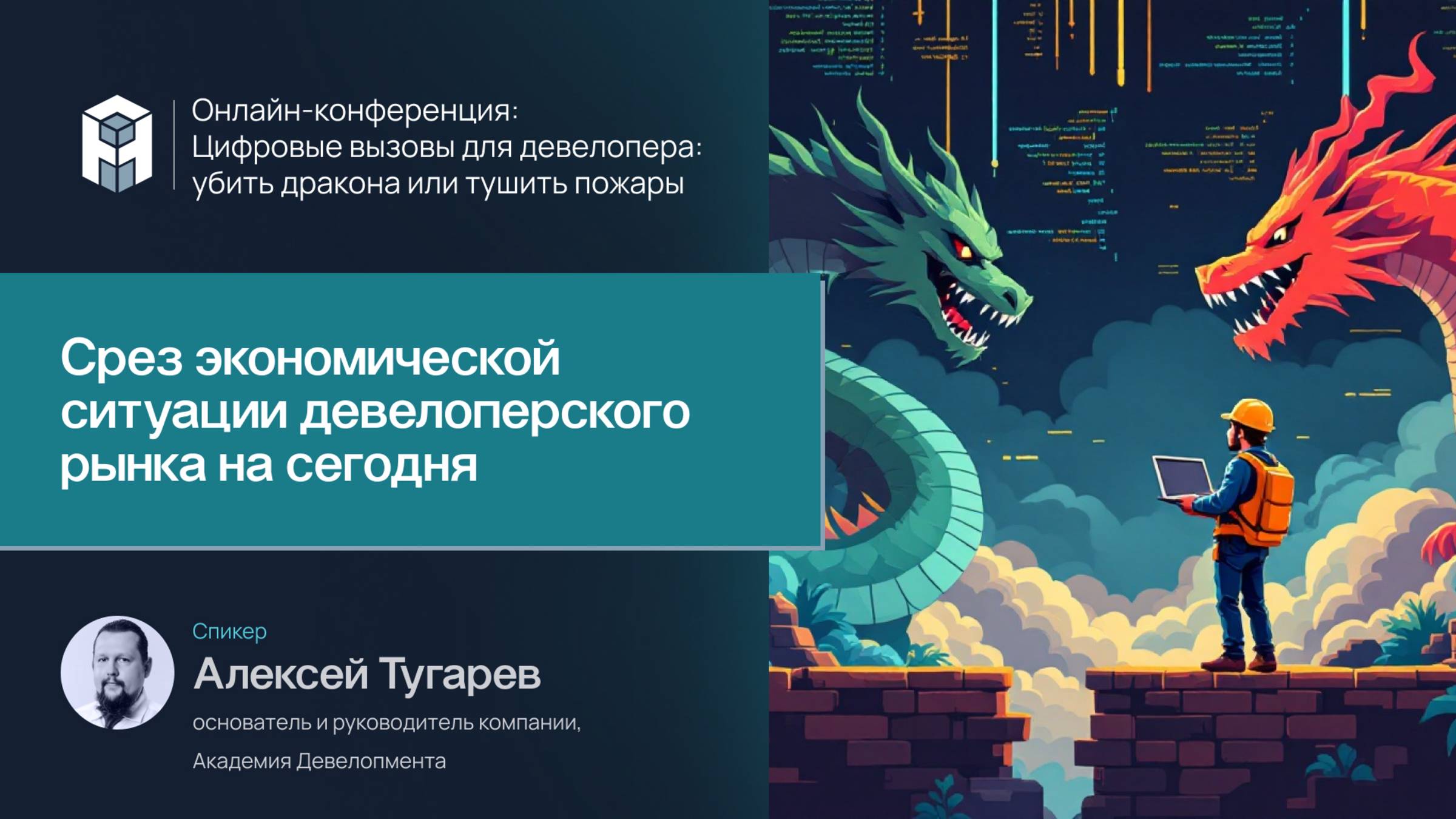 Алексей Тугарев: Срез экономической ситуации девелоперского рынка на сегодня